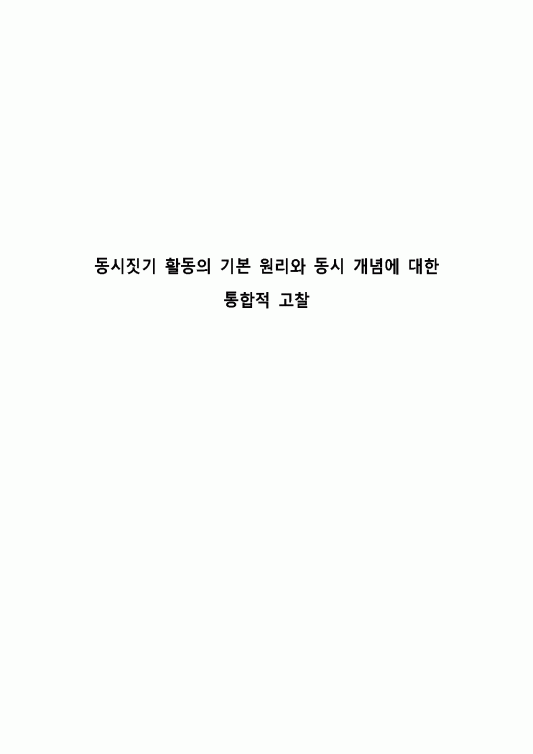 동시짓기 활동의 기본 원리와 동시 개념에 대한 통합적 고찰