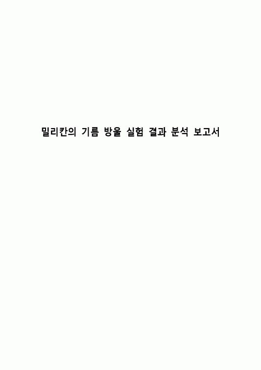 밀리칸의 기름 방울 실험 결과 분석 보고서