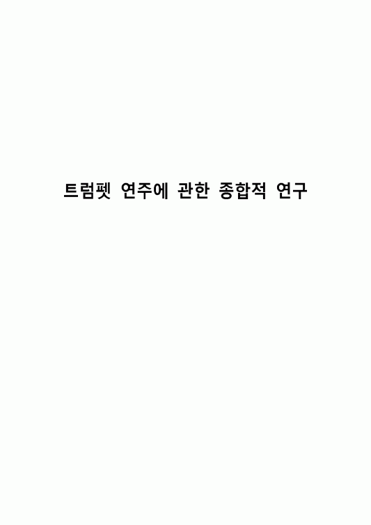 트럼펫 연주에 관한 종합적 연구