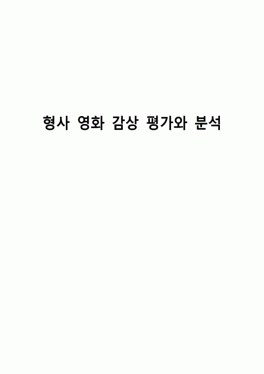 형사 영화 감상 평가와 분석