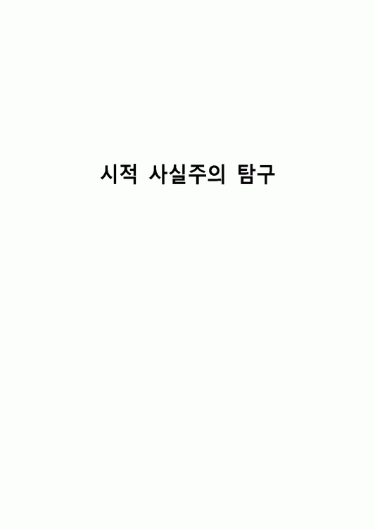 시적 사실주의 탐구