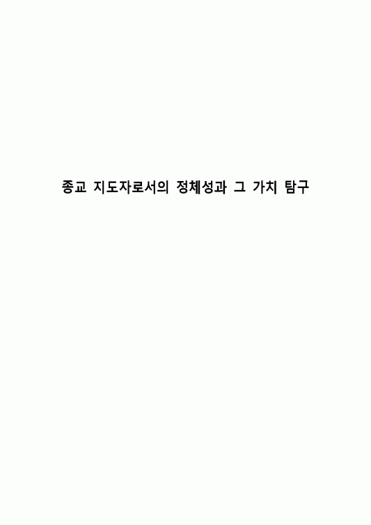 종교 지도자로서의 정체성과 그 가치 탐구