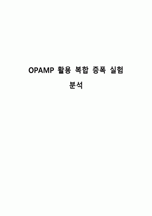 OPAMP 활용 복합 증폭 실험 분석