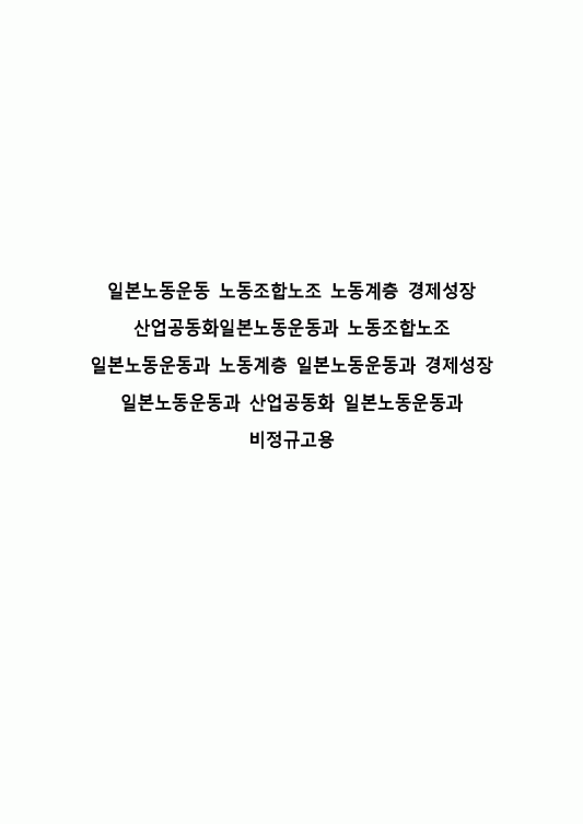 일본노동운동 노동조합노조 노동계층 경제성장 산업공동화일본노동운동과 노동조합노조 일본노동운동과 노동계층 일본노동운동과 경제성장 일본노동운동과 산업공동화 일본노동운동과 비정규고용