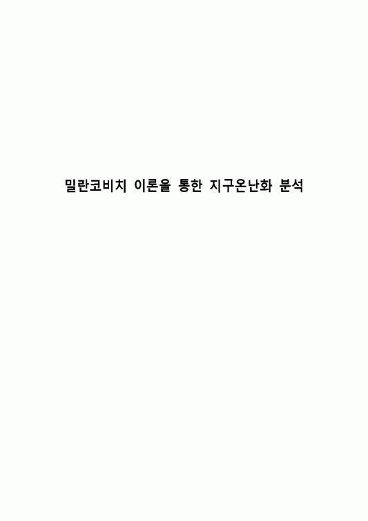 밀란코비치 이론을 통한 지구온난화 분석