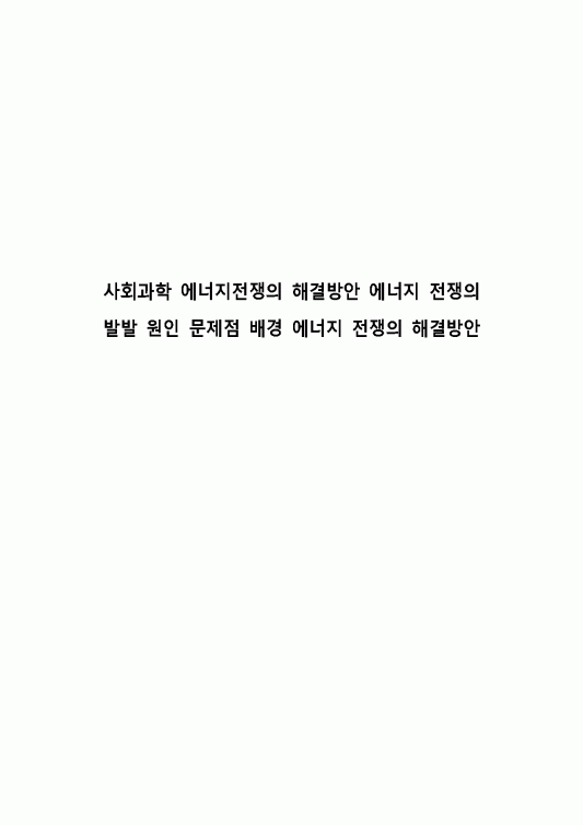 사회과학 에너지전쟁의 해결방안 에너지 전쟁의 발발 원인 문제점 배경 에너지 전쟁의 해결방안
