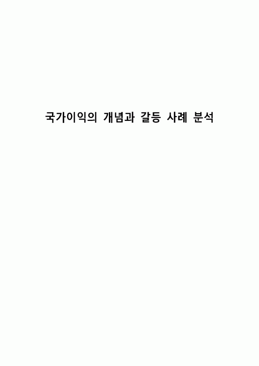국가이익의 개념과 갈등 사례 분석