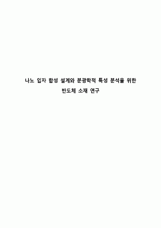 나노 입자 합성 설계와 분광학적 특성 분석을 위한 반도체 소재 연구
