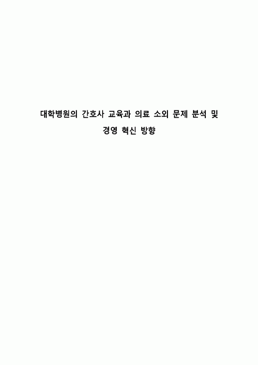 대학병원의 간호사 교육과 의료 소외 문제 분석 및 경영 혁신 방향