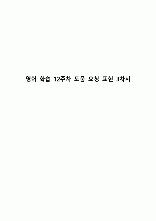 영어 학습 12주차 도움 요청 표현 3차시