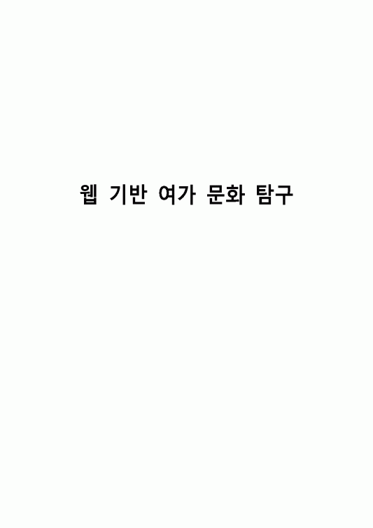 웹 기반 여가 문화 탐구