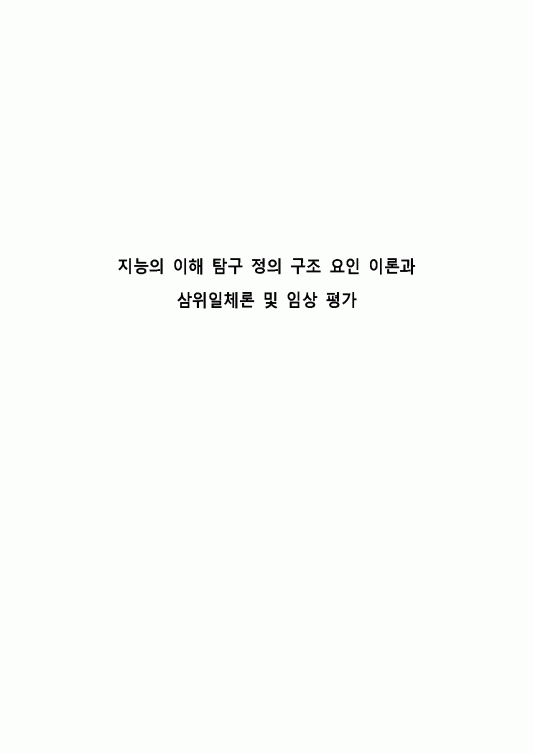 지능의 이해 탐구 정의 구조 요인 이론과 삼위일체론 및 임상 평가