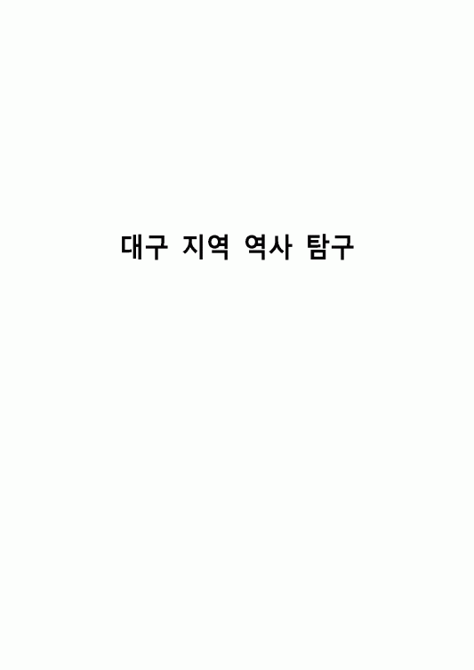 대구 지역 역사 탐구