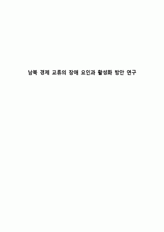 남북 경제 교류의 장애 요인과 활성화 방안 연구