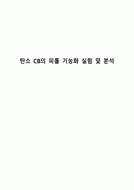 탄소 CB의 피롤 기능화 실험 및 분석