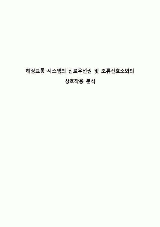 해상교통 시스템의 진로우선권 및 조류신호소와의 상호작용 분석
