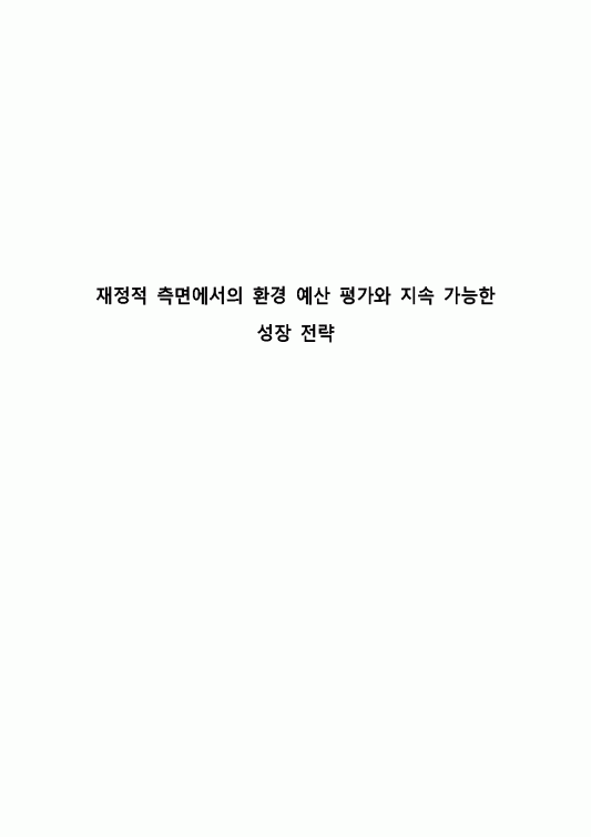 재정적 측면에서의 환경 예산 평가와 지속 가능한 성장 전략