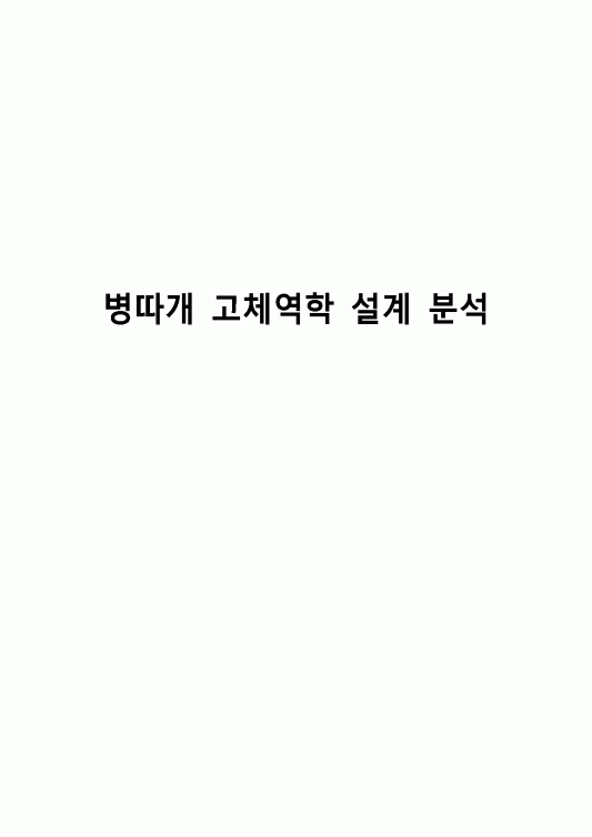 병따개 고체역학 설계 분석
