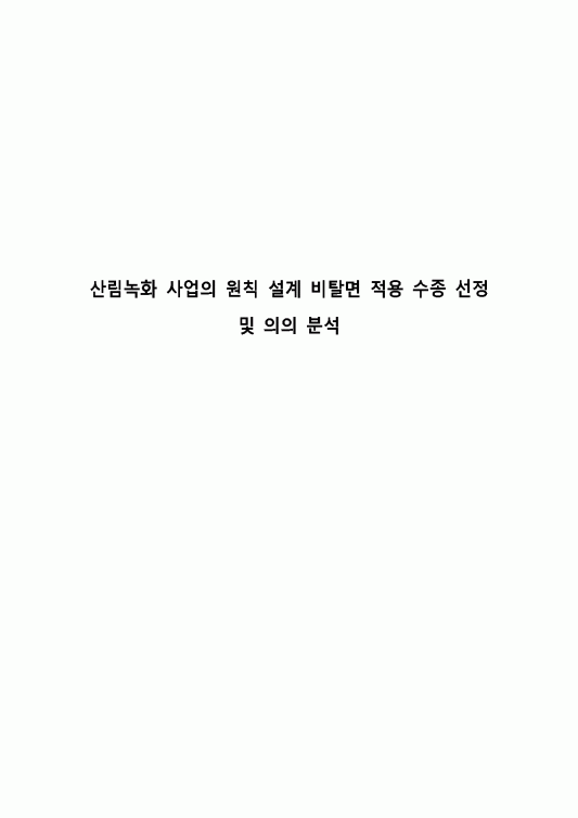 산림녹화 사업의 원칙 설계 비탈면 적용 수종 선정 및 의의 분석