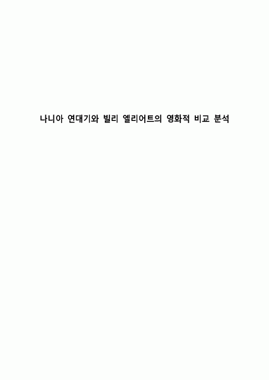 나니아 연대기와 빌리 엘리어트의 영화적 비교 분석