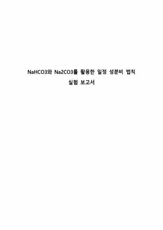 NaHCO3와 Na2CO3를 활용한 일정 성분비 법칙 실험 보고서