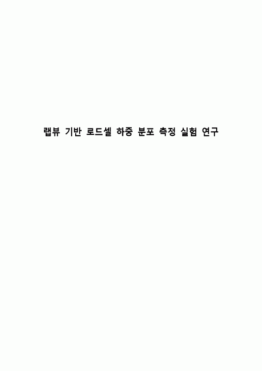 랩뷰 기반 로드셀 하중 분포 측정 실험 연구