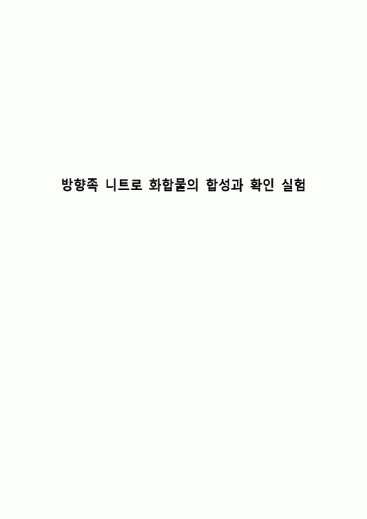 방향족 니트로 화합물의 합성과 확인 실험