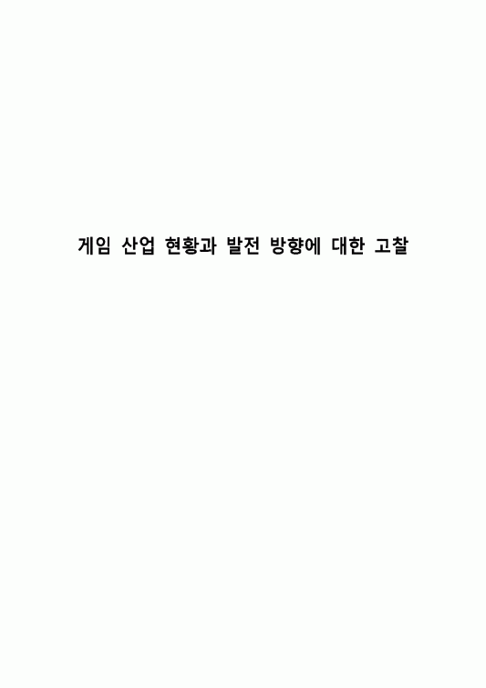 게임 산업 현황과 발전 방향에 대한 고찰