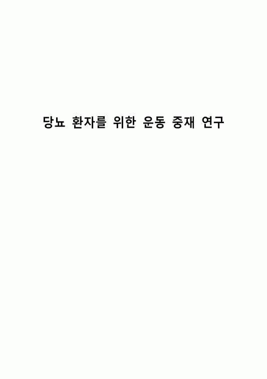 당뇨 환자를 위한 운동 중재 연구