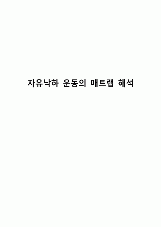 자유낙하 운동의 매트랩 해석