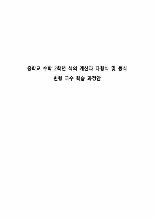 중학교 수학 2학년 식의 계산과 다항식 및 등식 변형 교수 학습 과정안