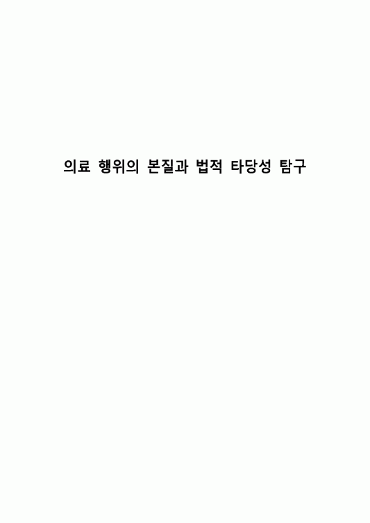의료 행위의 본질과 법적 타당성 탐구