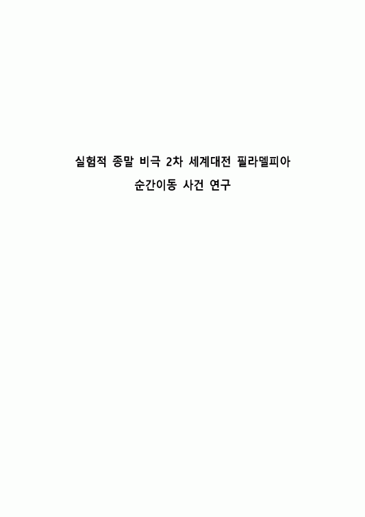 실험적 종말 비극 2차 세계대전 필라델피아 순간이동 사건 연구
