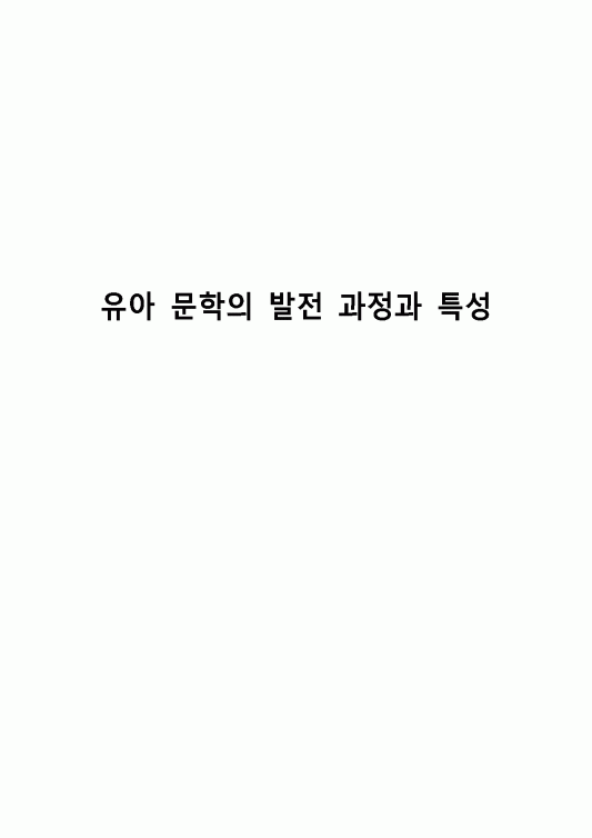 유아 문학의 발전 과정과 특성