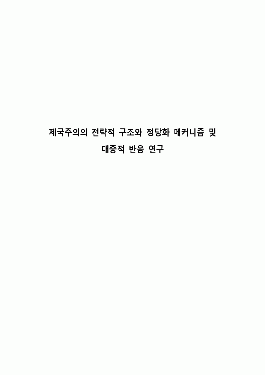 제국주의의 전략적 구조와 정당화 메커니즘 및 대중적 반응 연구