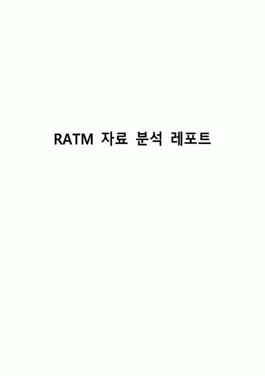 RATM 자료 분석 레포트