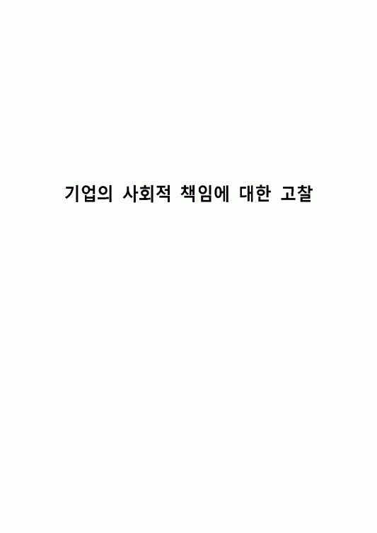 기업의 사회적 책임에 대한 고찰