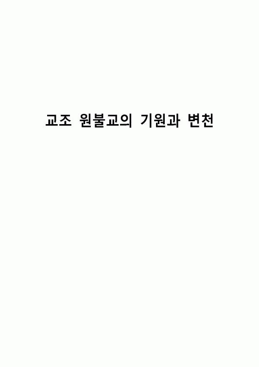 교조 원불교의 기원과 변천