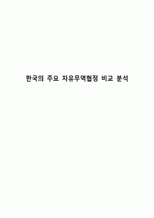 한국의 주요 자유무역협정 비교 분석