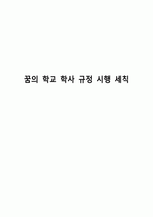 꿈의 학교 학사 규정 시행 세칙