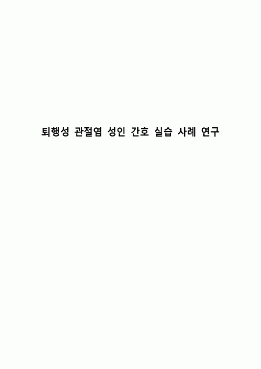 퇴행성 관절염 성인 간호 실습 사례 연구