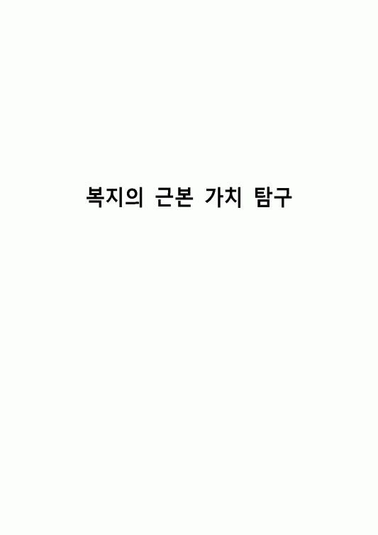 복지의 근본 가치 탐구