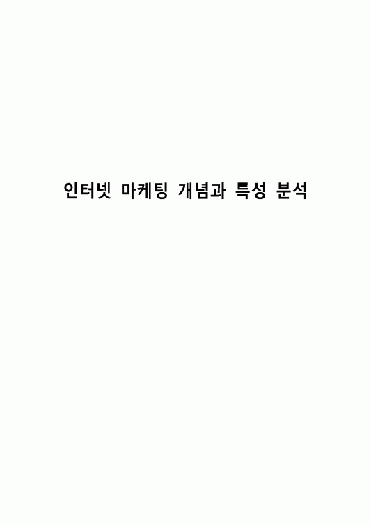 인터넷 마케팅 개념과 특성 분석