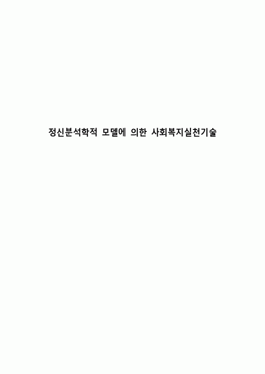 정신분석학적 모델에 의한 사회복지실천기술