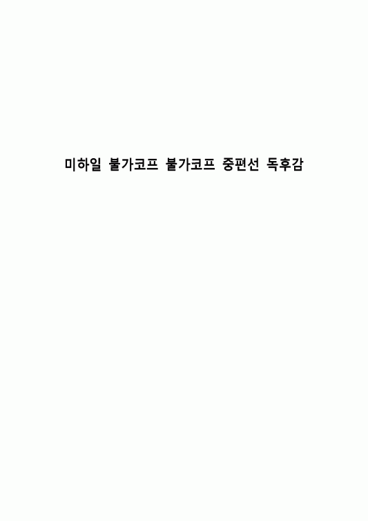 미하일 불가코프 불가코프 중편선 독후감