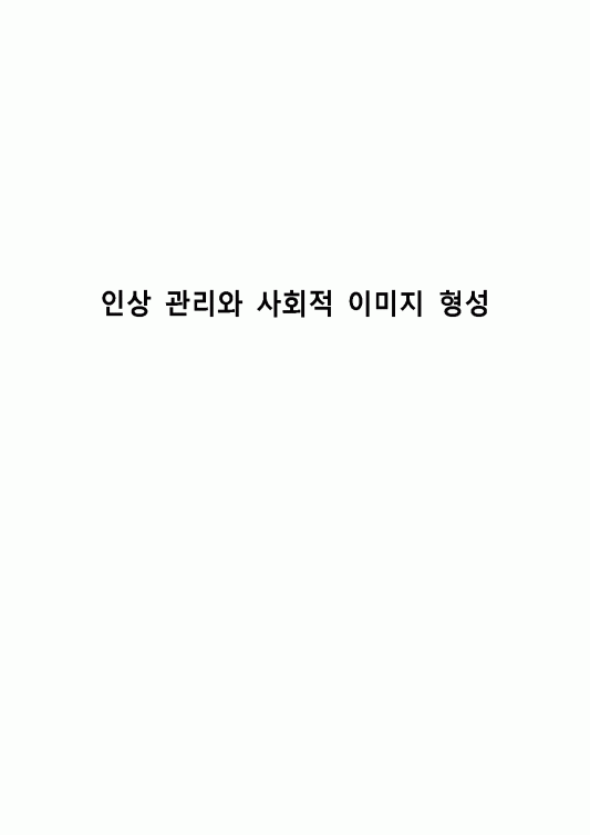 인상 관리와 사회적 이미지 형성