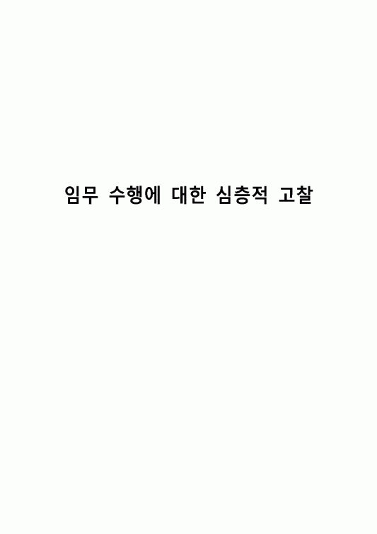 임무 수행에 대한 심층적 고찰