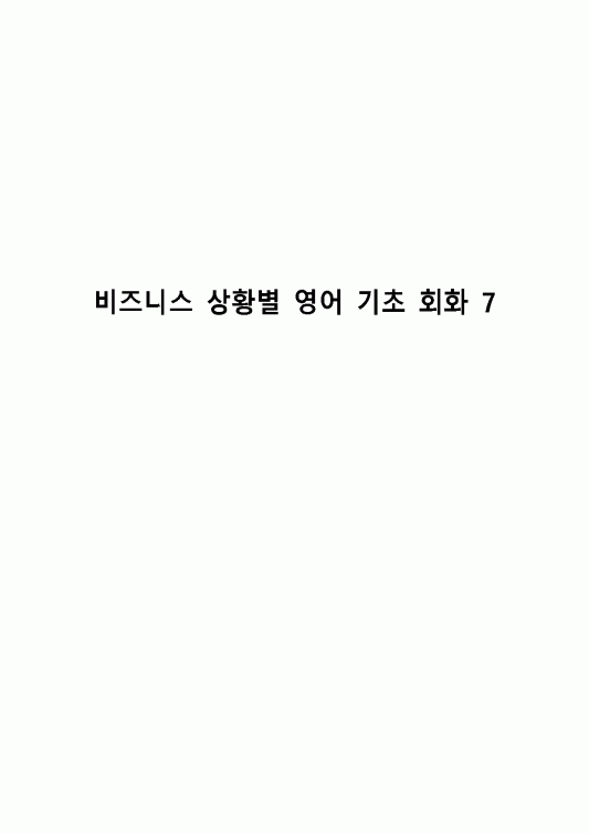 비즈니스 상황별 영어 기초 회화 7
