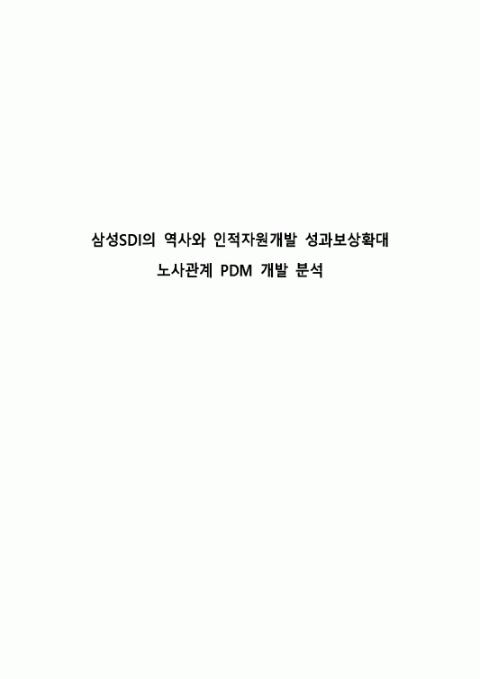 삼성SDI의 역사와 인적자원개발 성과보상확대 노사관계 PDM 개발 분석