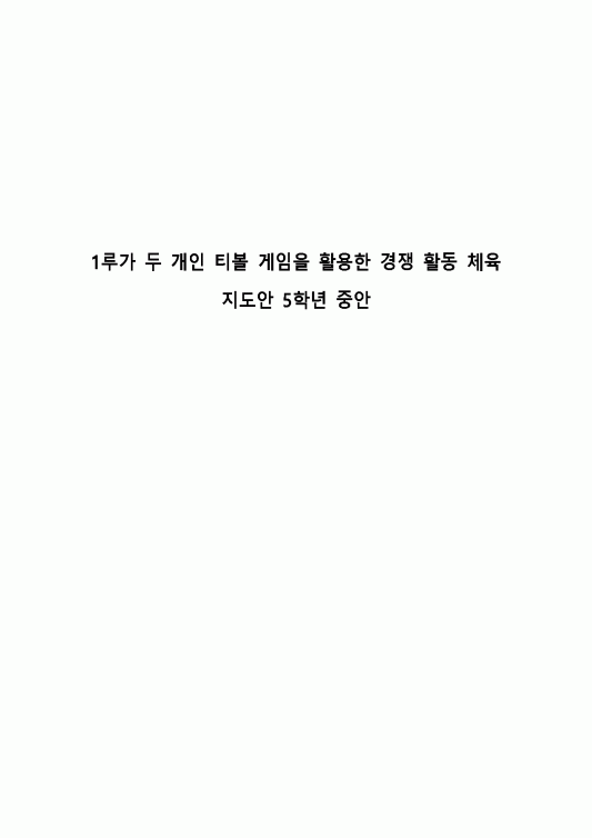 1루가 두 개인 티볼 게임을 활용한 경쟁 활동 체육 지도안 5학년 중안